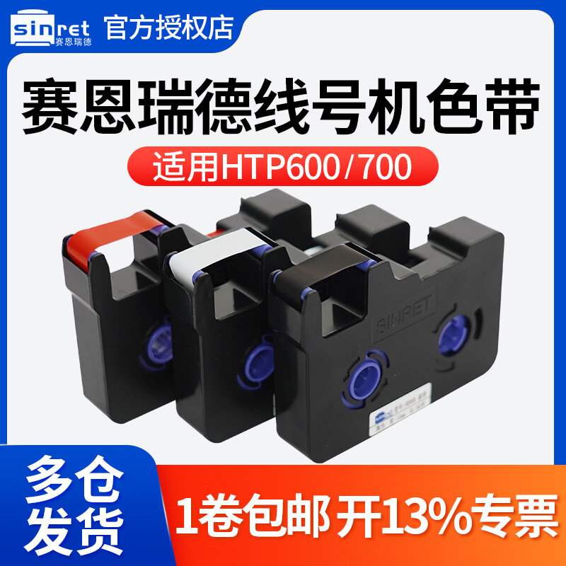 Оригинальная термоусадочная трубка Sainruid HTP600/700 (HR80B/W/R) для нумерационных машин, лента для принтера,