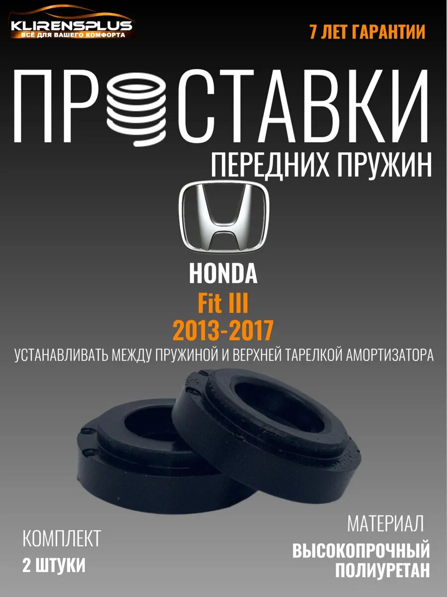 Проставки передних пружин для увеличения клиренса 20 мм Honda Fit III