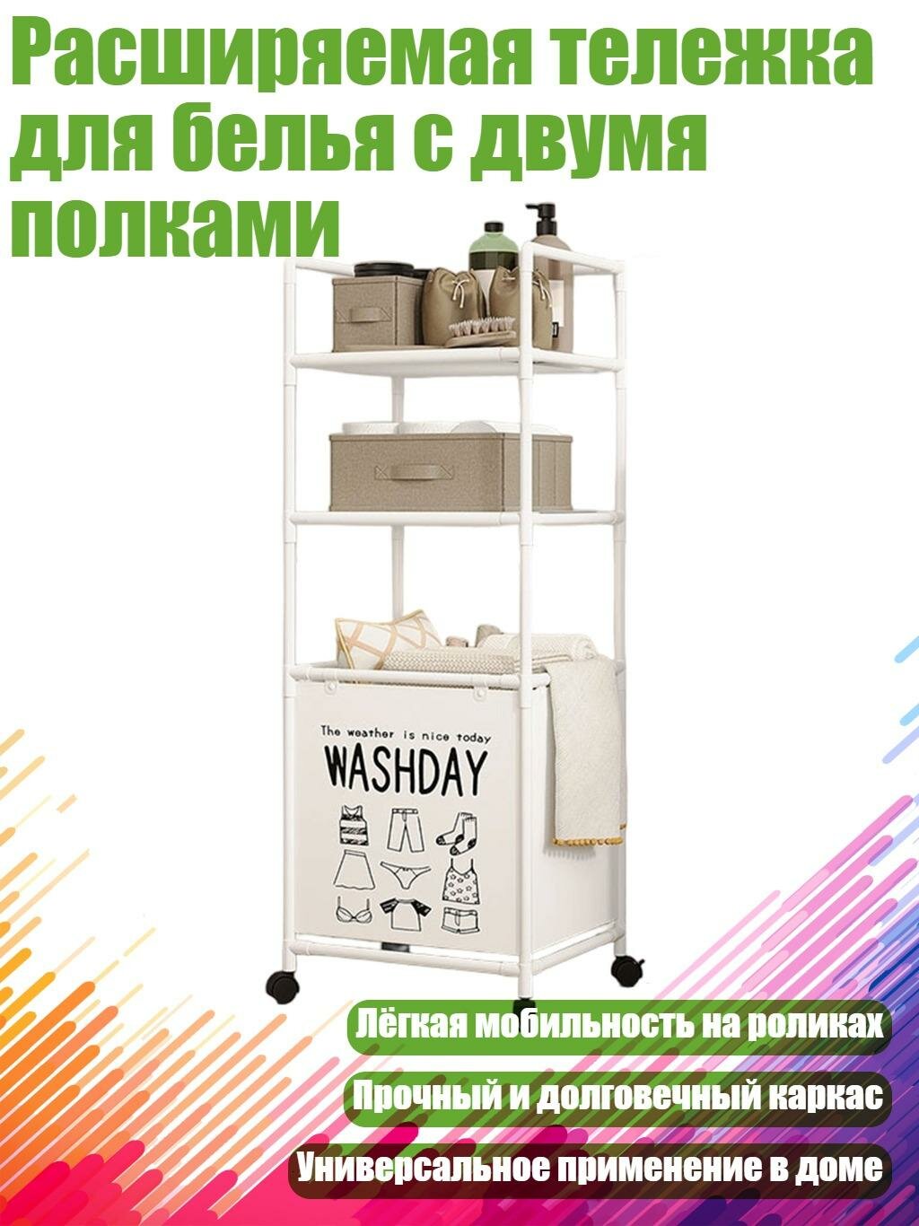 Расширяемая тележка для белья с двумя полками, Белый - Трехслойный