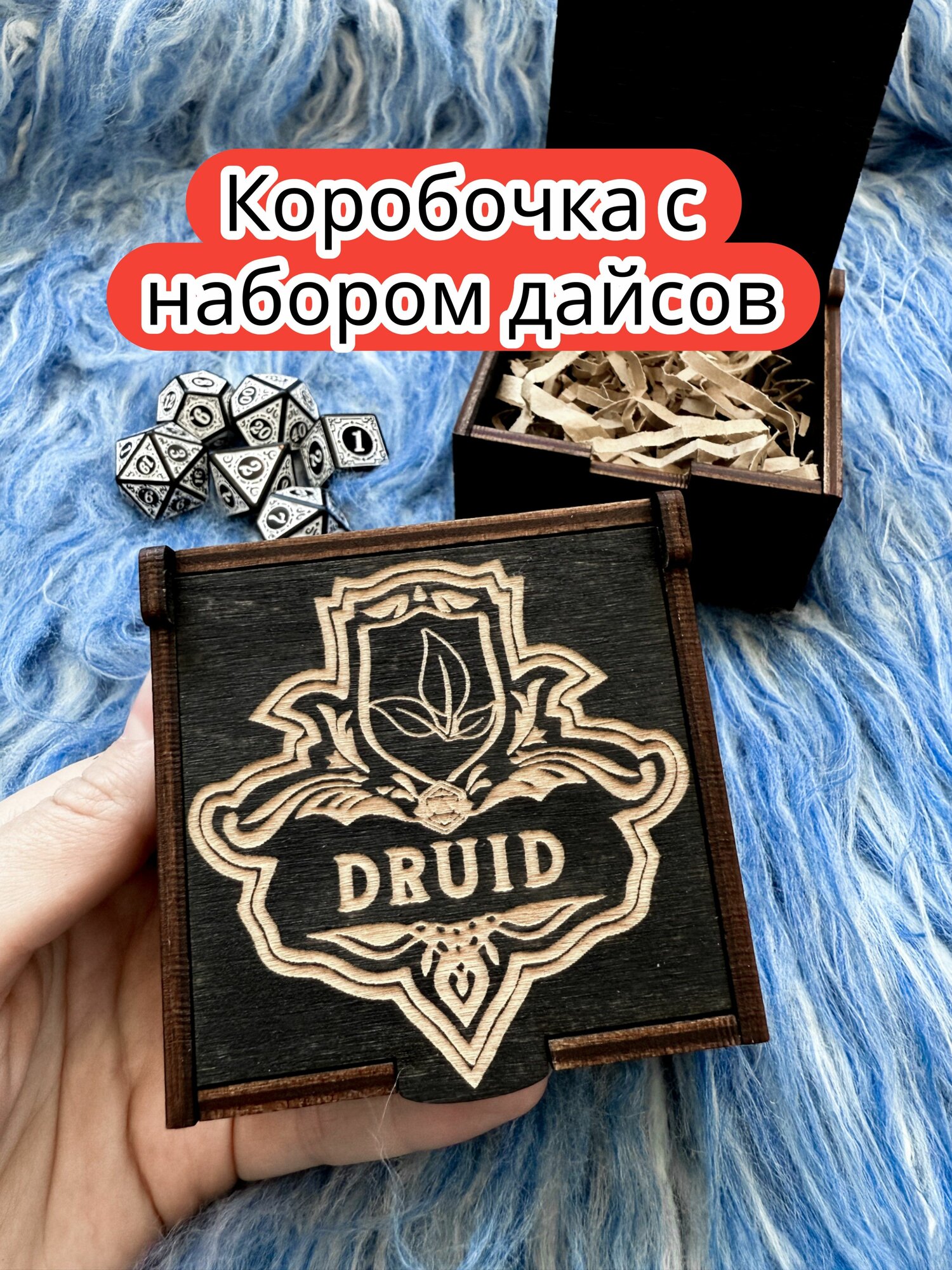 Подарочная коробка "Друид" с набором дайсов для днд