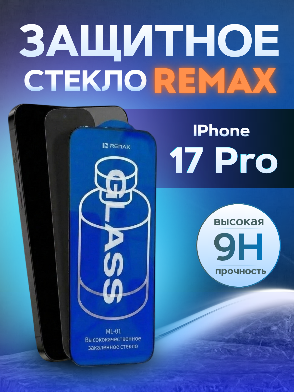 Противоударное защитное стекло Remax ML-01 для Iphone 17 Pro