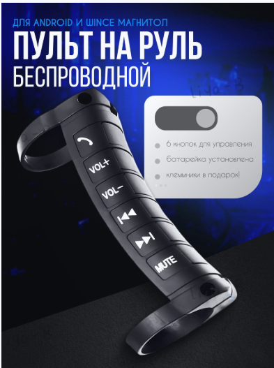 Беспроводной пульт для магнитолы на руль