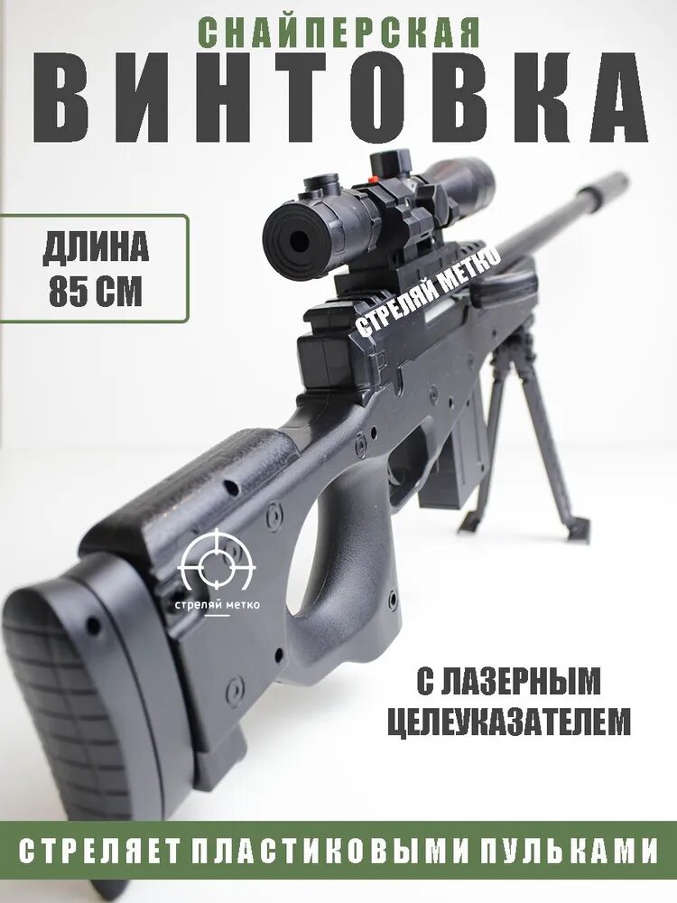 Игрушечная снайперская винтовка с пульками 6 мм Автомат с оптическим прицелом