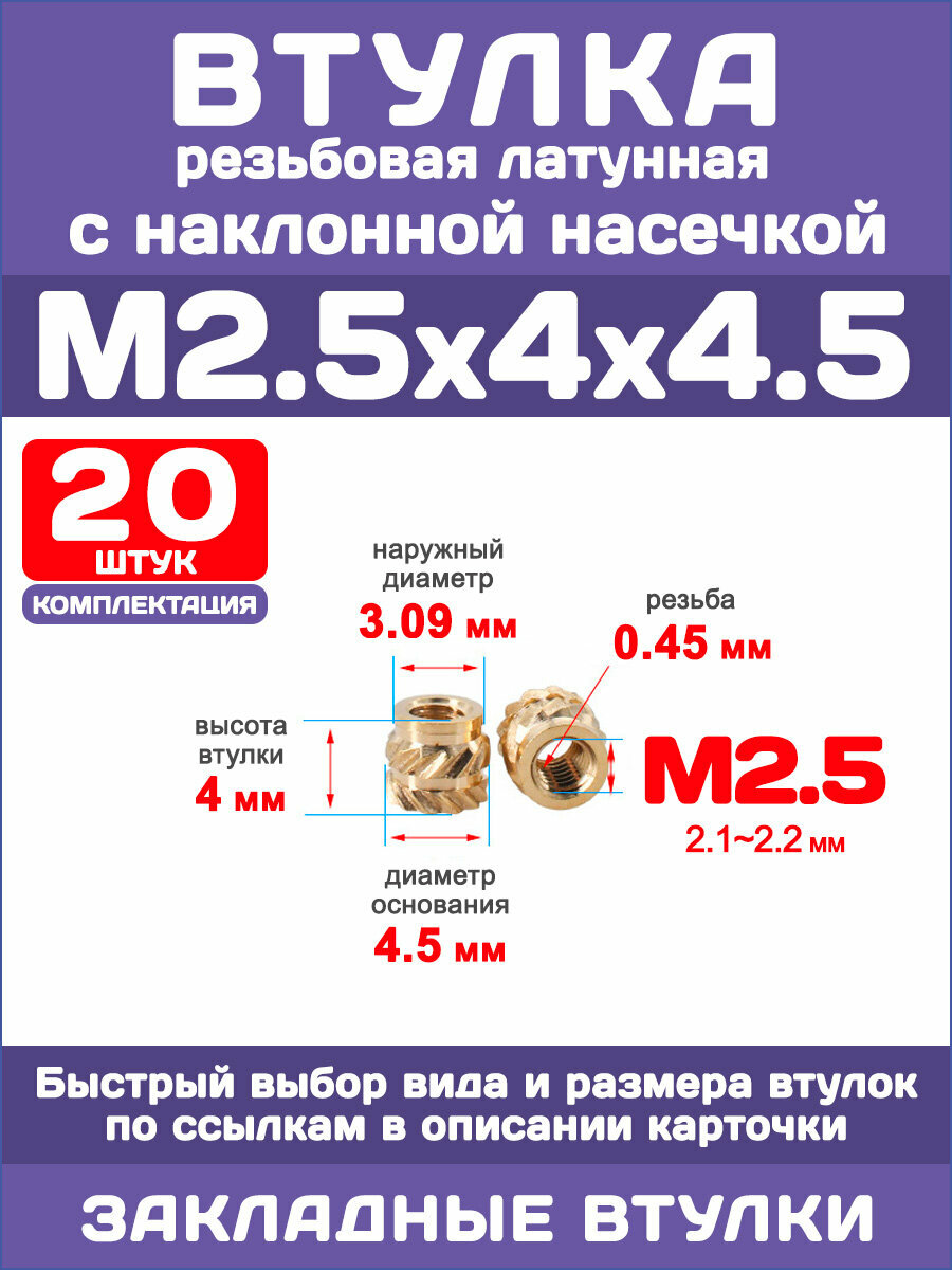 Втулка сквозная резьбовая M2.5 x 4 x 4.5, наклонная насечка, латунная вплавляемая (20 штук)