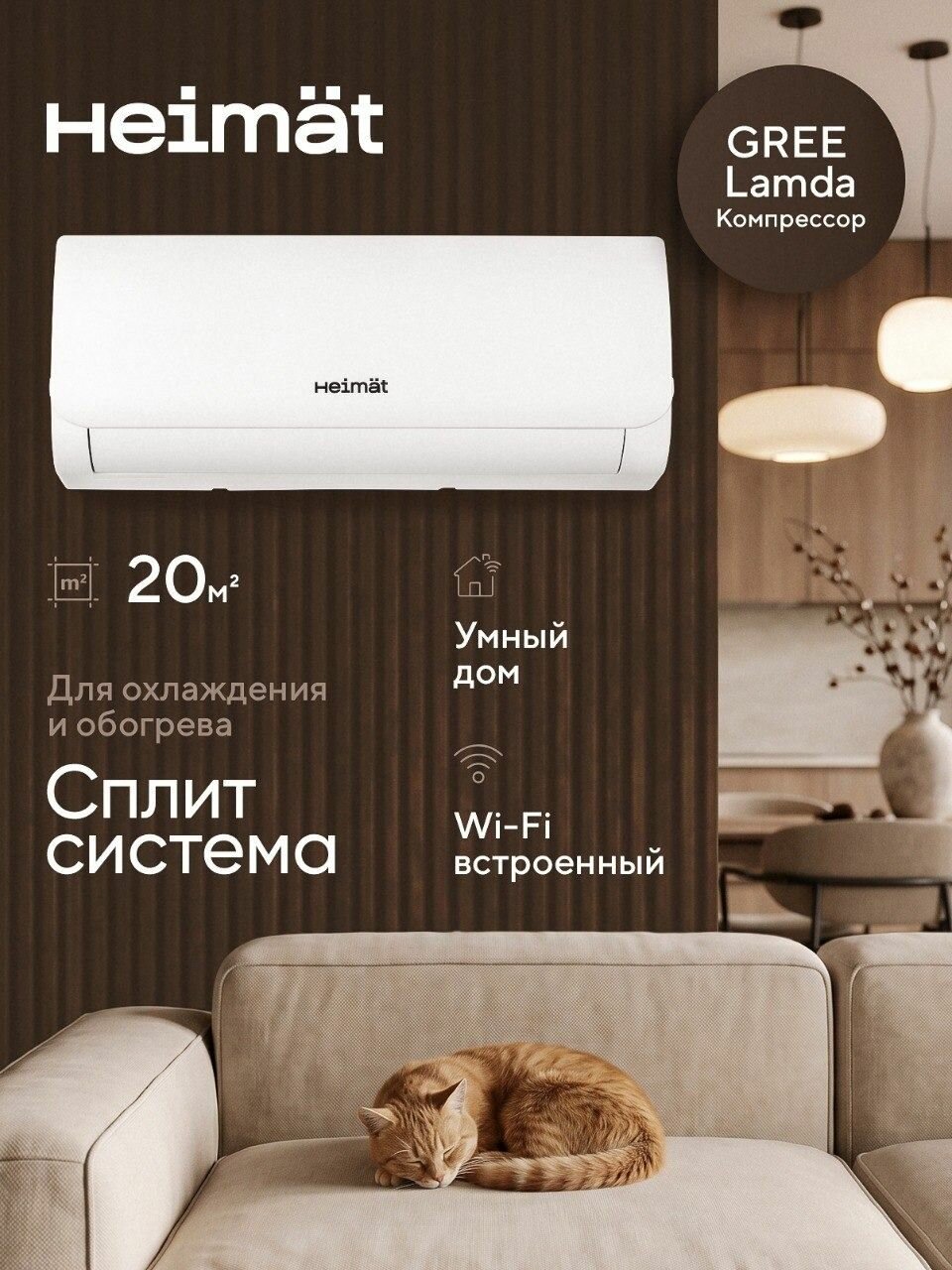 Сплит-система с Wi-Fi до 21 кв. м. Heimat HM-AC07WNW1AB