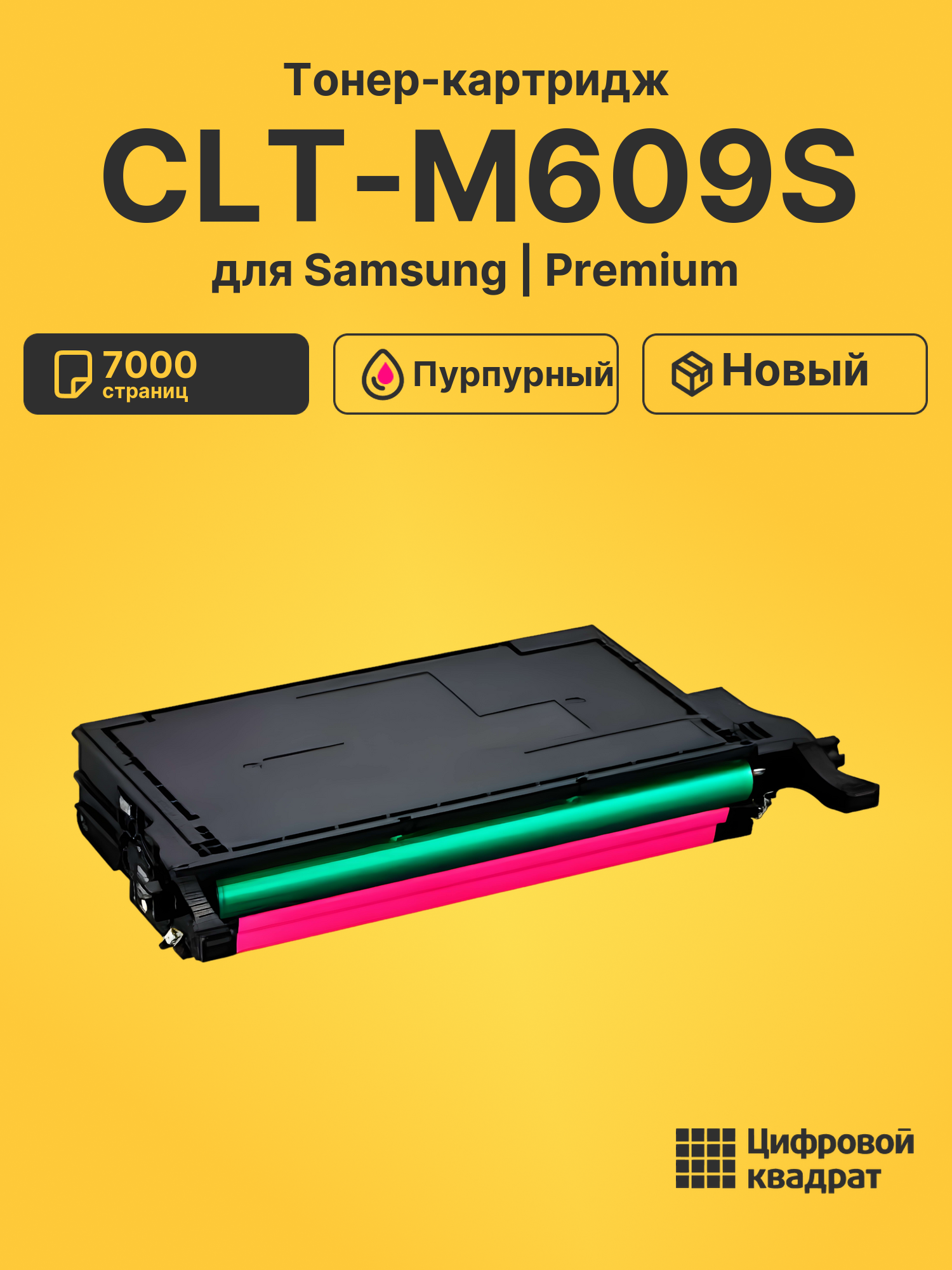 Картридж CLT-M609S для принтеров Samsung CLP-770, CLP-770ND, CLP-775, CLP-775ND пурпурный