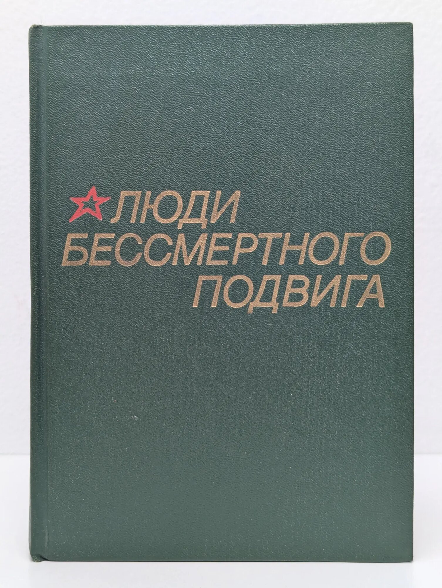 Люди бессмертного подвига. Очерки о дважды, трижды и четырежды Героях Советского Союза. В 2 книгах. Книга 1 Сборник 1975