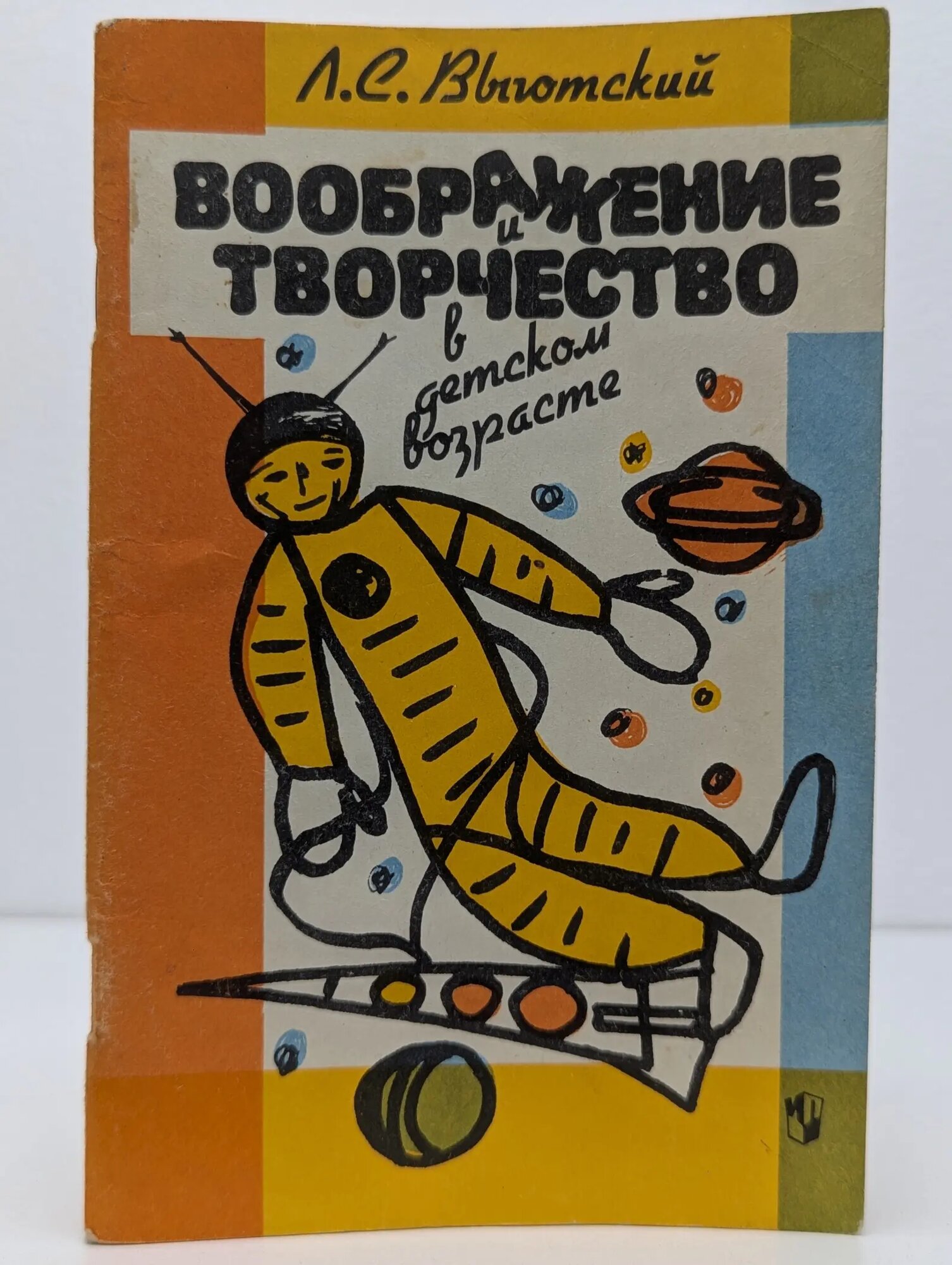 Воображение и творчество в детском возрасте Выготский Лев Семенович 1991