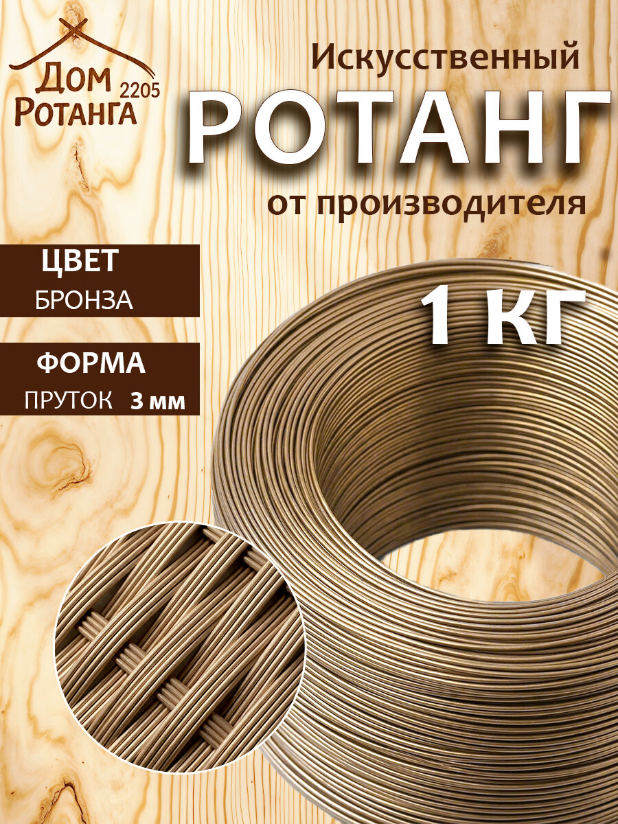 Искусственный ротанг для плетения 3 мм пруток 1 кг
