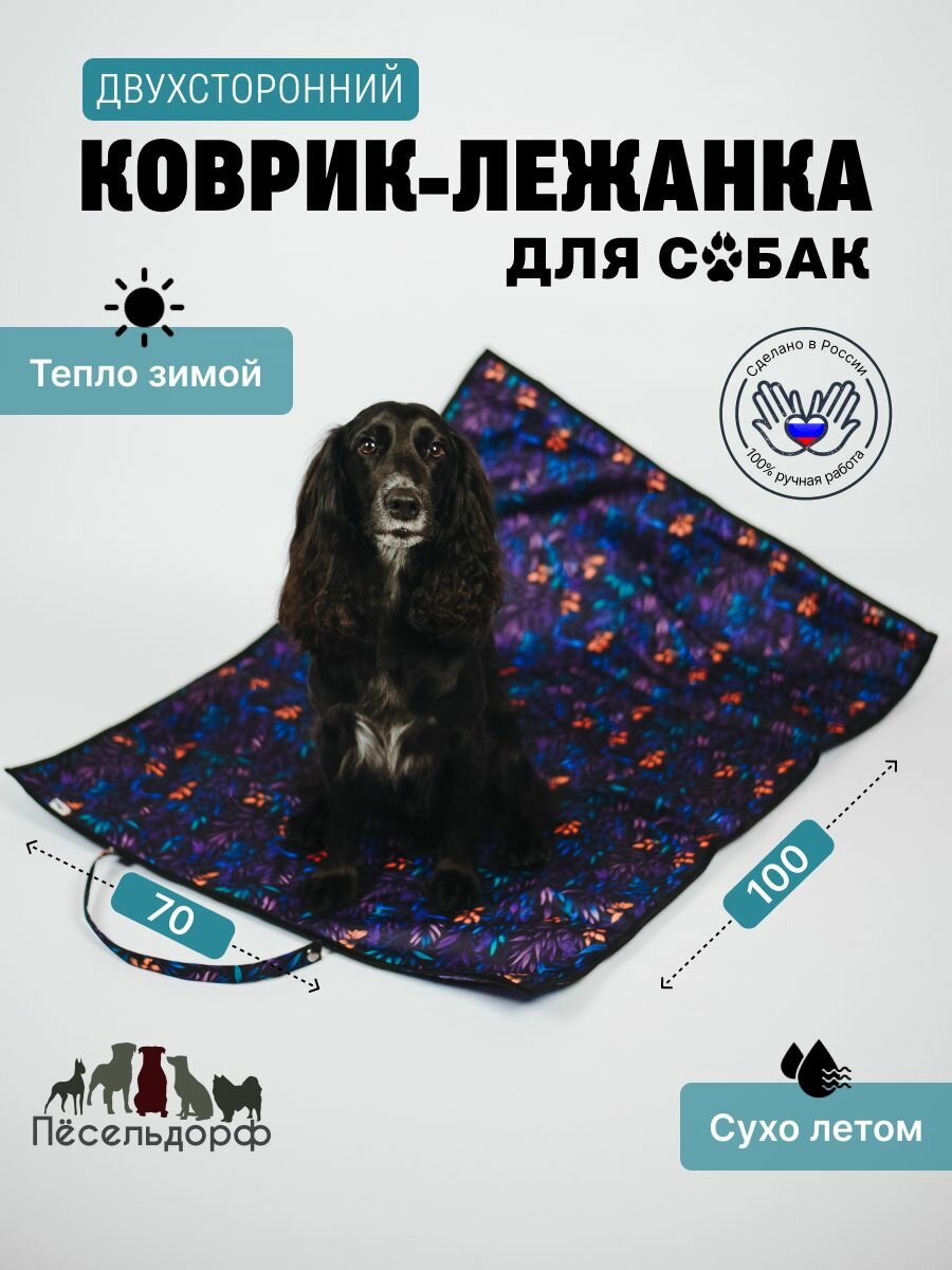 Коврик- подстилка двухсторонняя для собак средних и крупных пород, 70*100см