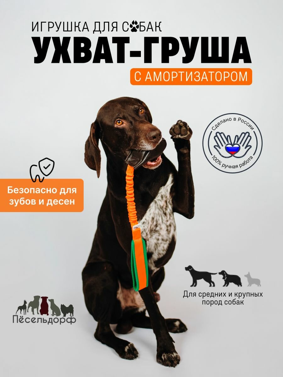 Игрушка Пёсельдорф "Груша-ухватка" с амортизатором, натуральная кожа, оранжевая, для совместных игр