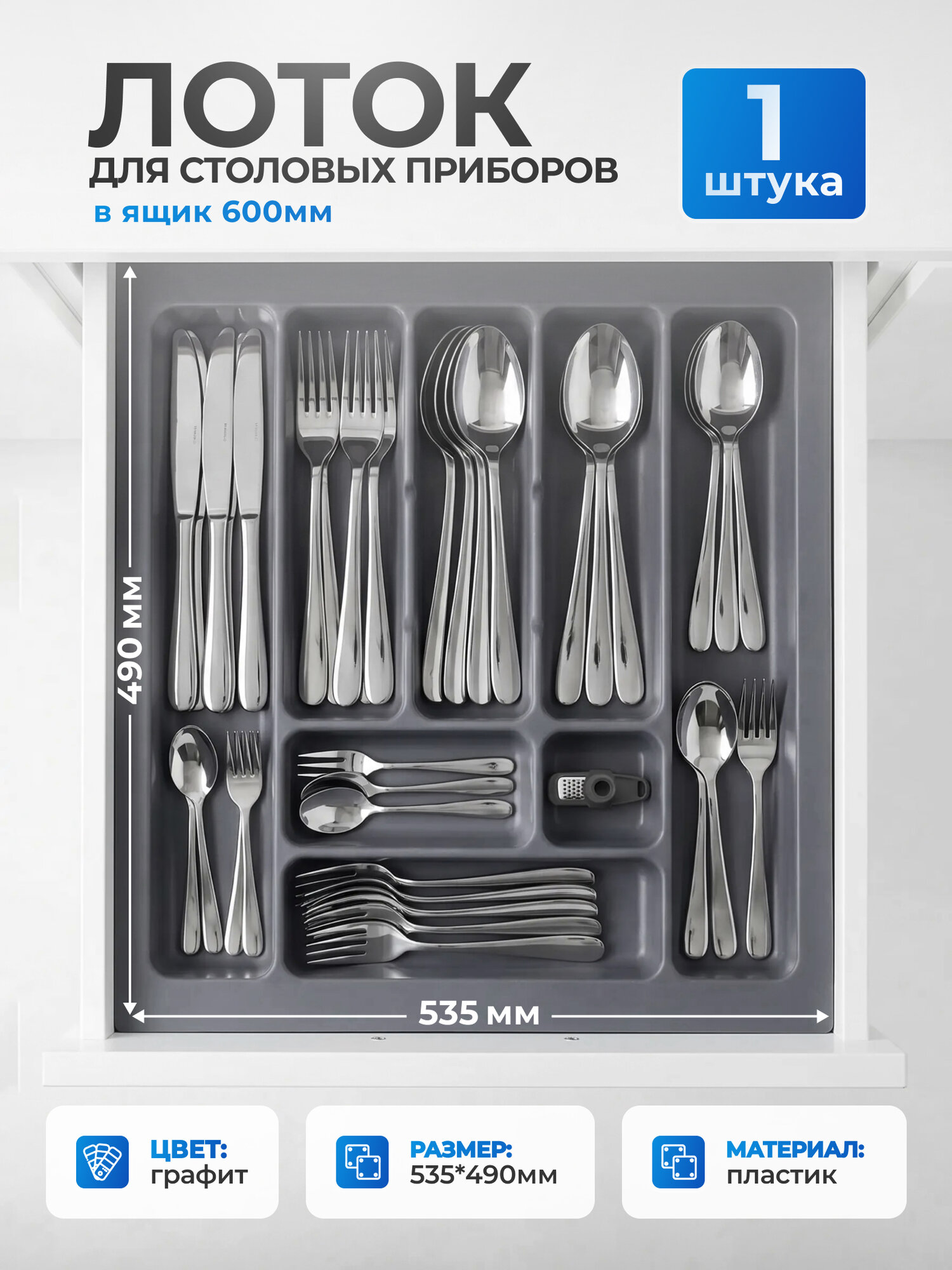 Лоток для столовых приборов в ящик 60 см графит органайзер 53.5*49*5 см COMFORT PL