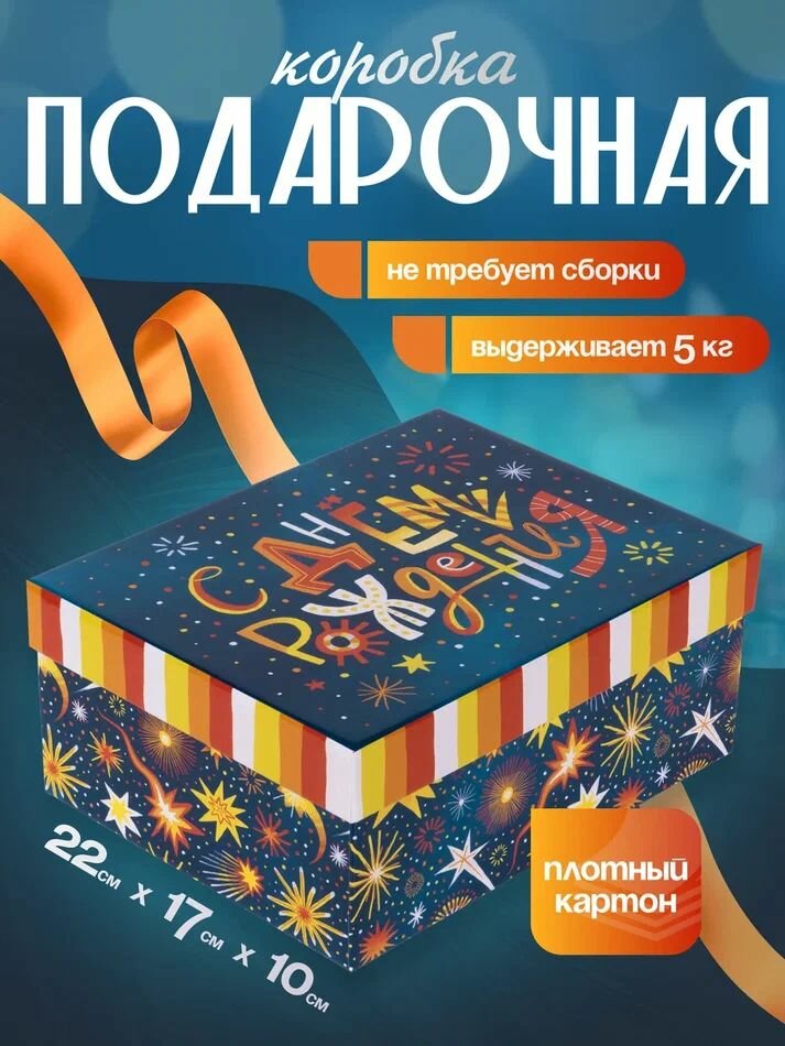 Подарочная коробка "С днем рождения", картонная, собранная, 22х17х10 см, синяя
