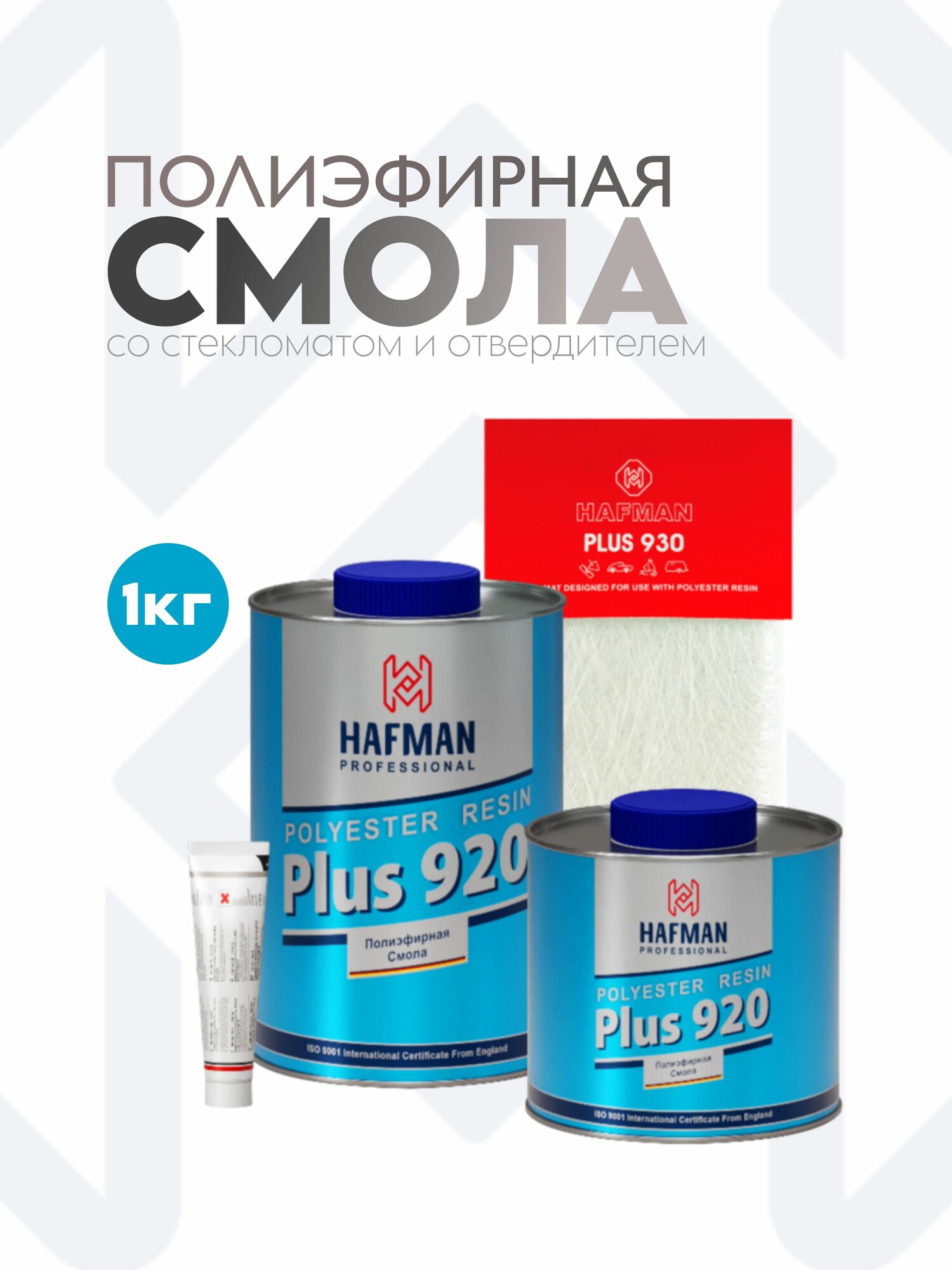 Автомобильная полиэфирная смола HAFMAN PLUS 920 (1л) с отвердителем