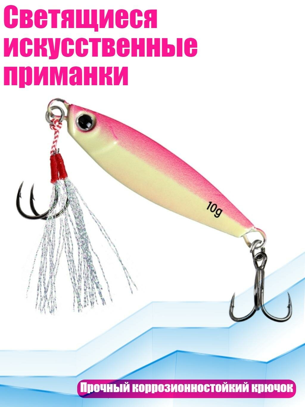 Светящиеся искусственные приманки, B - 10g