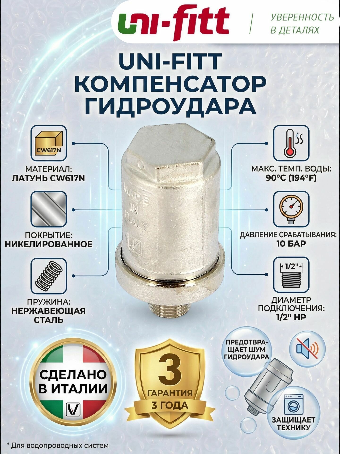Компенсатор гидроударов UNI-FITT 1/2" латунный никелированный, срабатывание 10 бар арт. 260N2400
