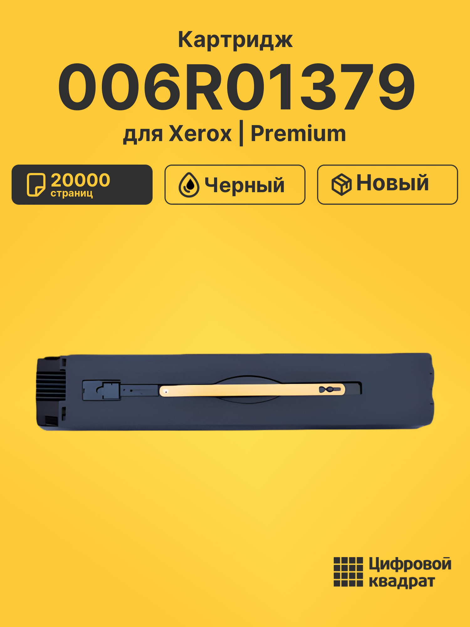 Картридж 006R01379 для принтеров Xerox DCP-700, DCP-770 Digital, DCP-C75, DCP-J75 черный
