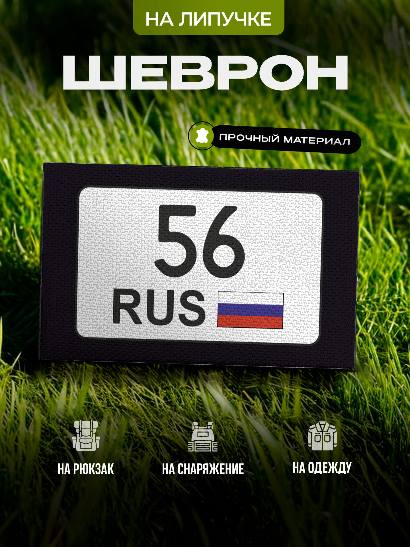Шеврон IREVIVE 56 регион, Оренбургская область на липучке, для формы, военному