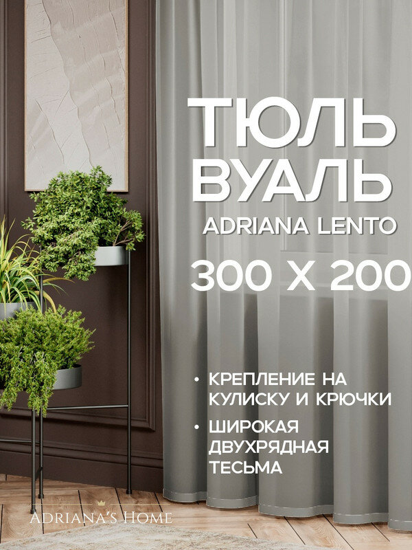 Тюль Adriana Lento, вуаль, для высоких потолков, серый, высота 300 см, ширина 200 см