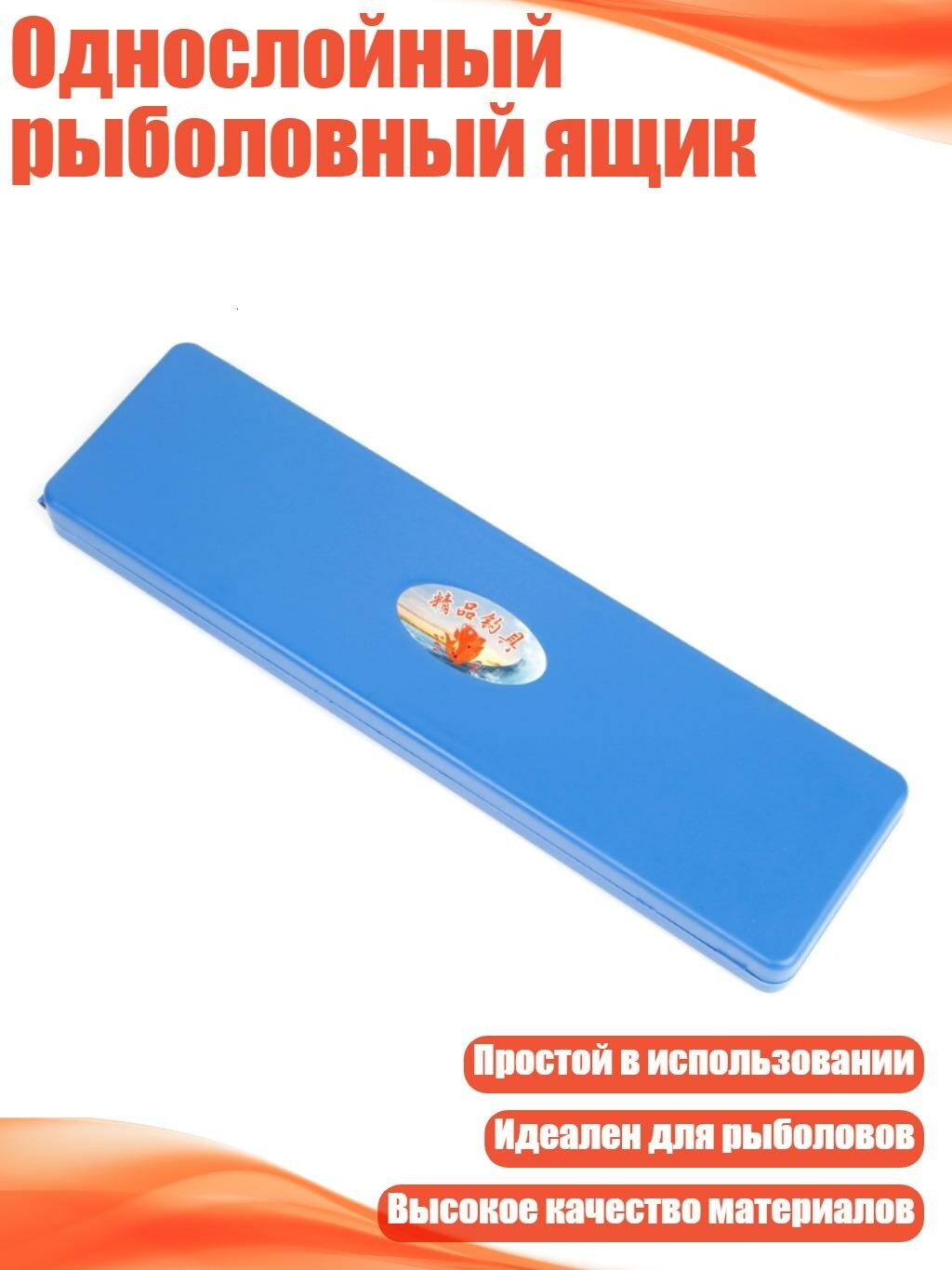 Однослойный рыболовный ящик