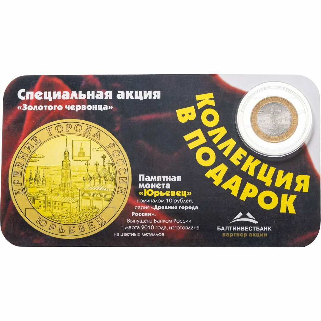 10 рублей 2010 "Юрьевец древние города России, ДГР", в капсуле и карточке, Биметалл, в сохранности AU-UNC