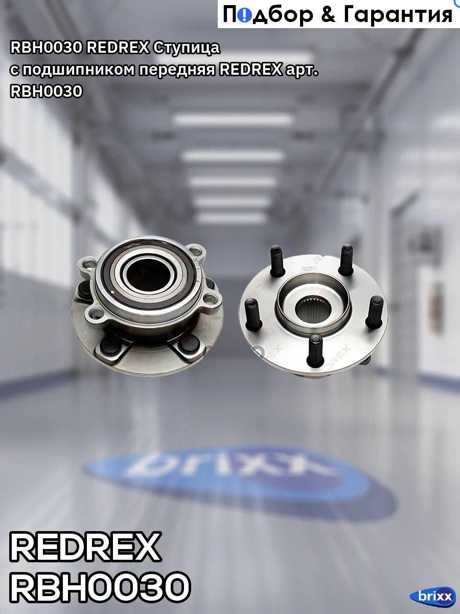 RBH0030 REDREX Ступица с подшипником передняя +ABS REDREX арт. RBH0030