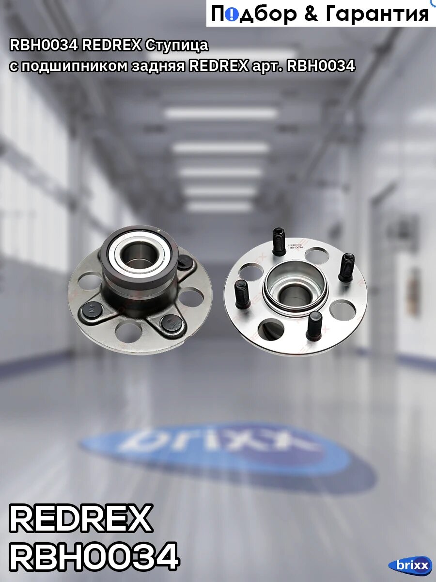 RBH0034 REDREX Ступица с подшипником задняя +ABS REDREX арт. RBH0034