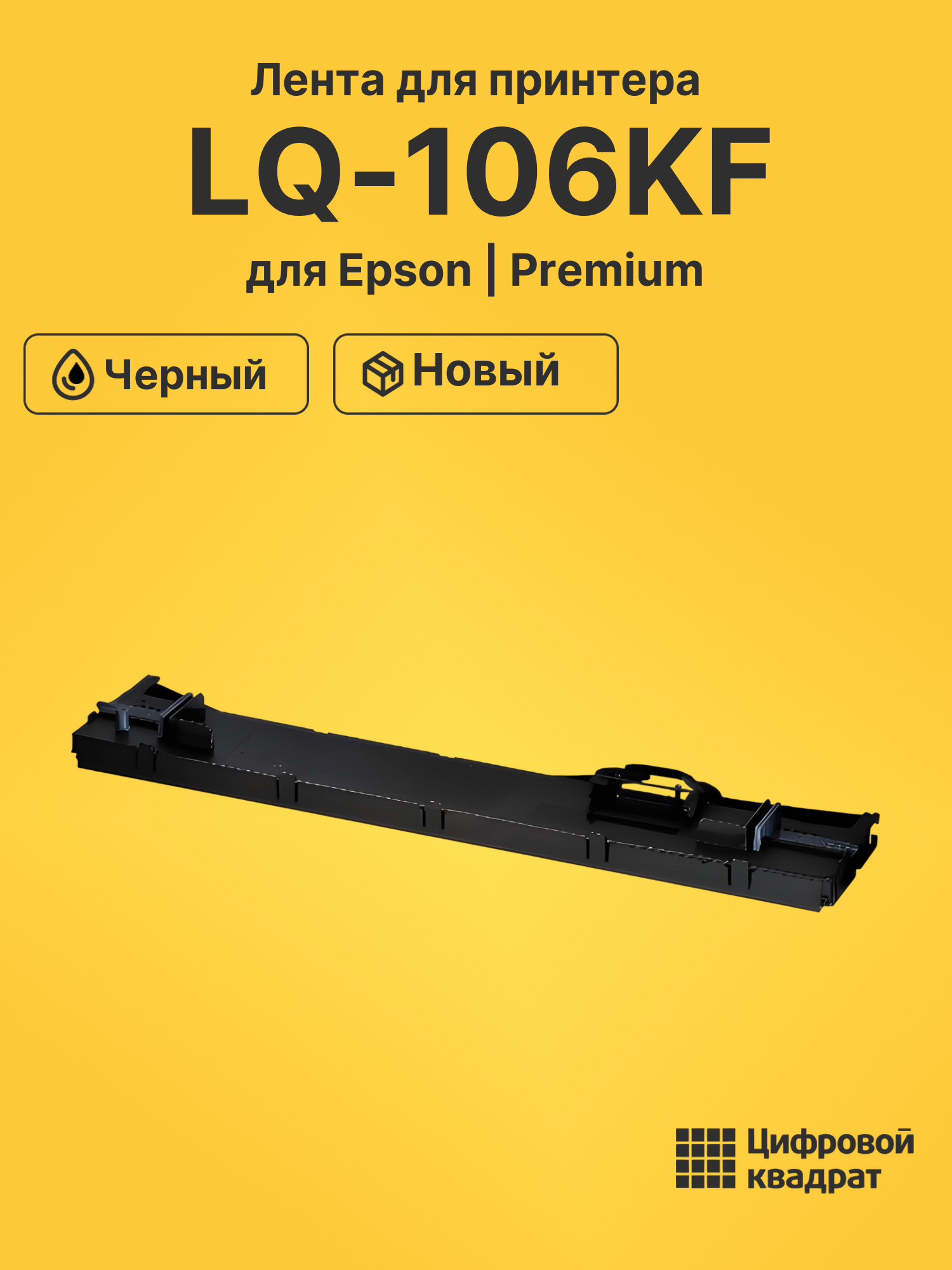 Картридж для Epson LQ-106KF (C13S015610BA), VP F2000, LQ-675KT, LQ-680KII, LQ-690, LQ-690C, LQ-690K