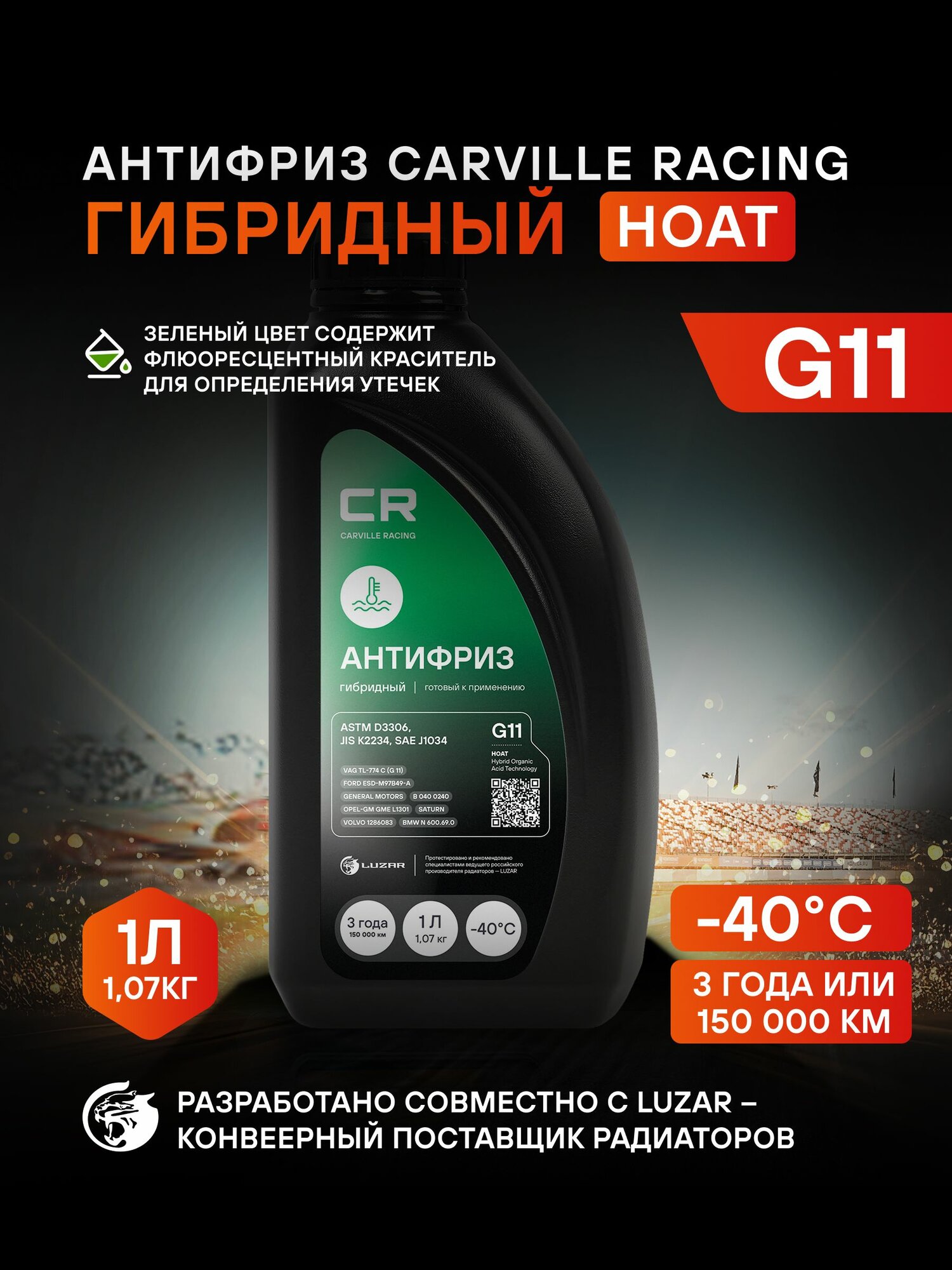 Антифриз -40 град (зеленый) G11 гибридный флуор CARVILLE RACING 1л/1.07кг