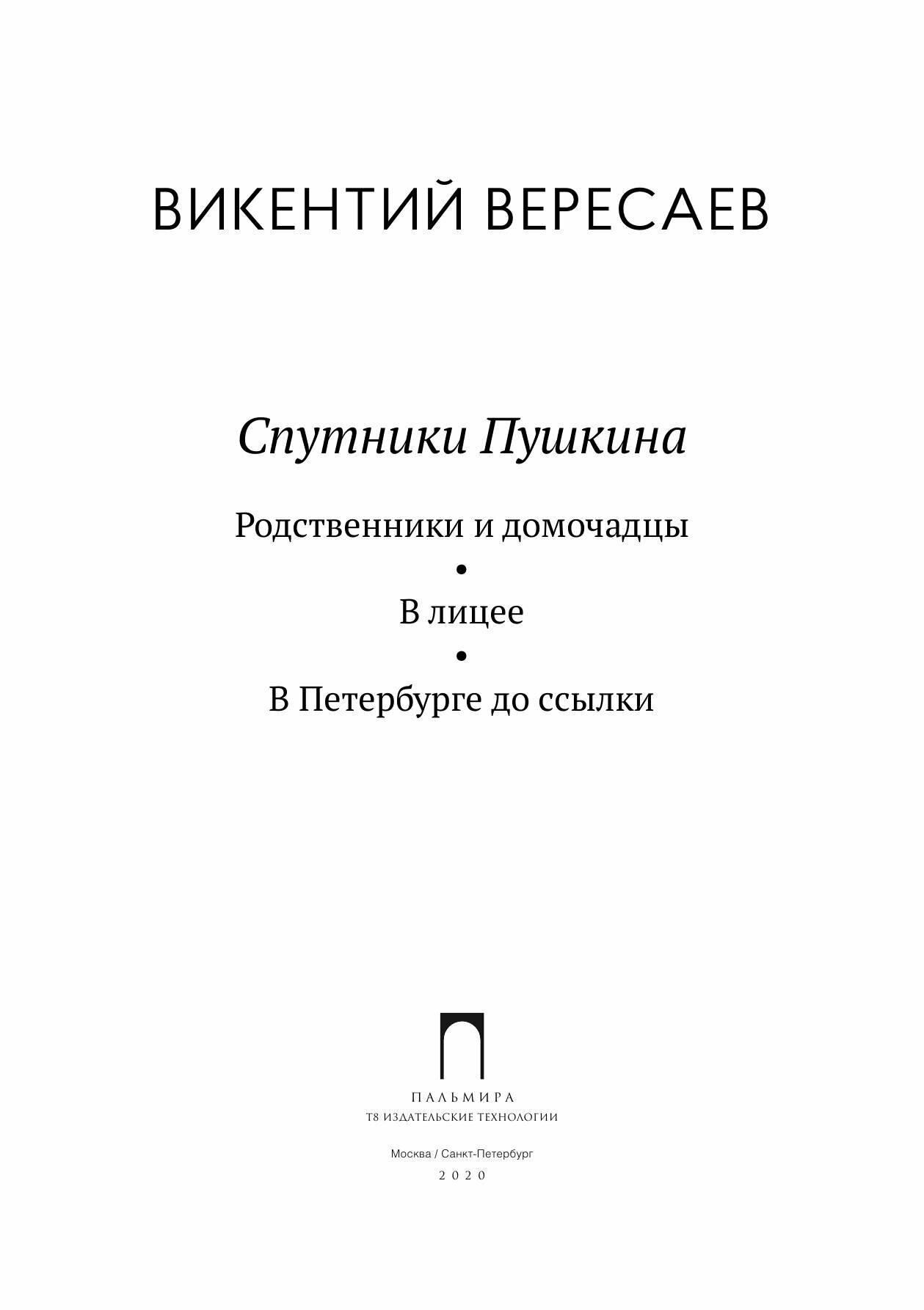 Спутники Пушкина. Том 1 — фото 1