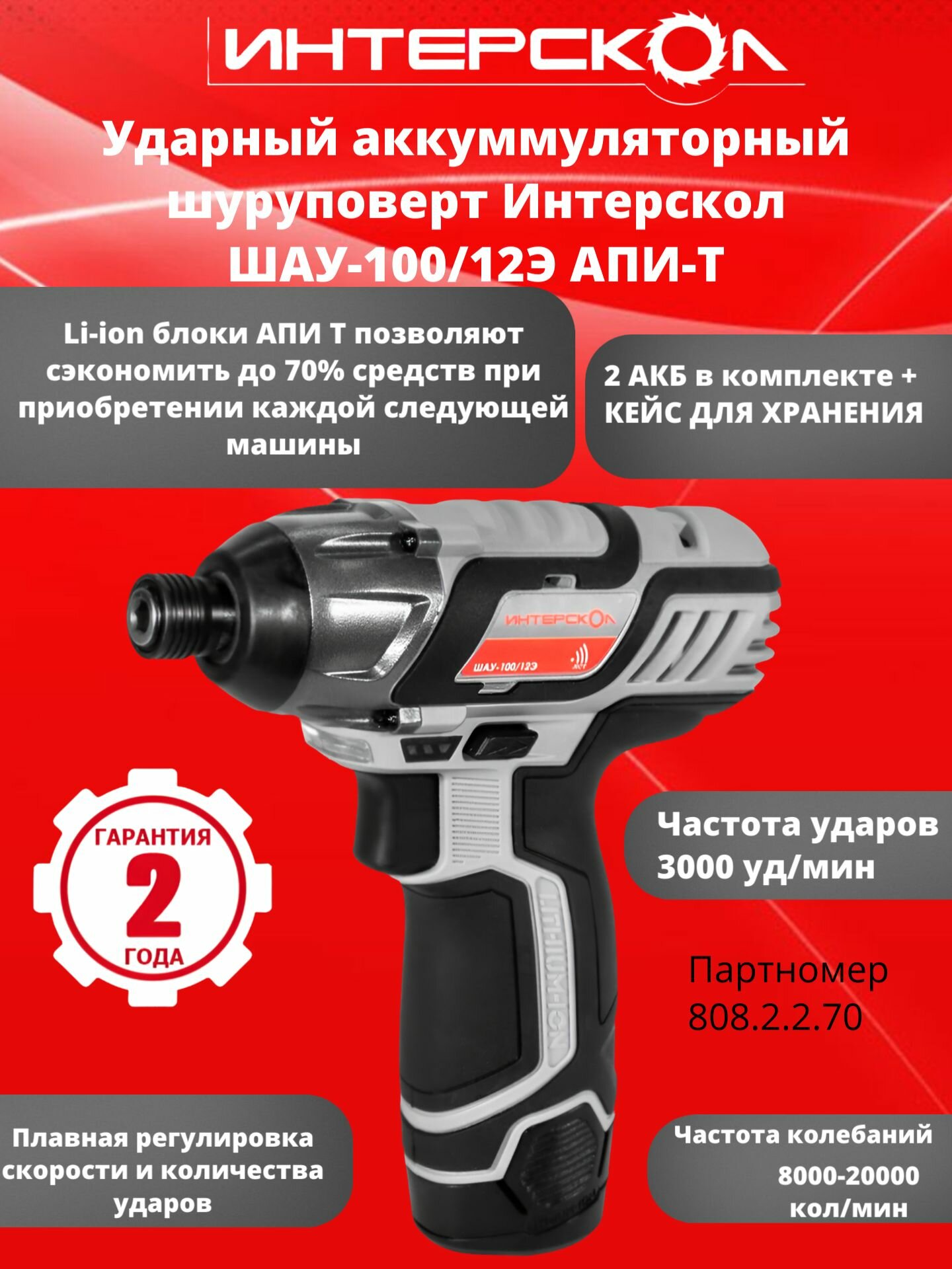 Ударный шуруповерт интерскол ШАУ-100/12Э