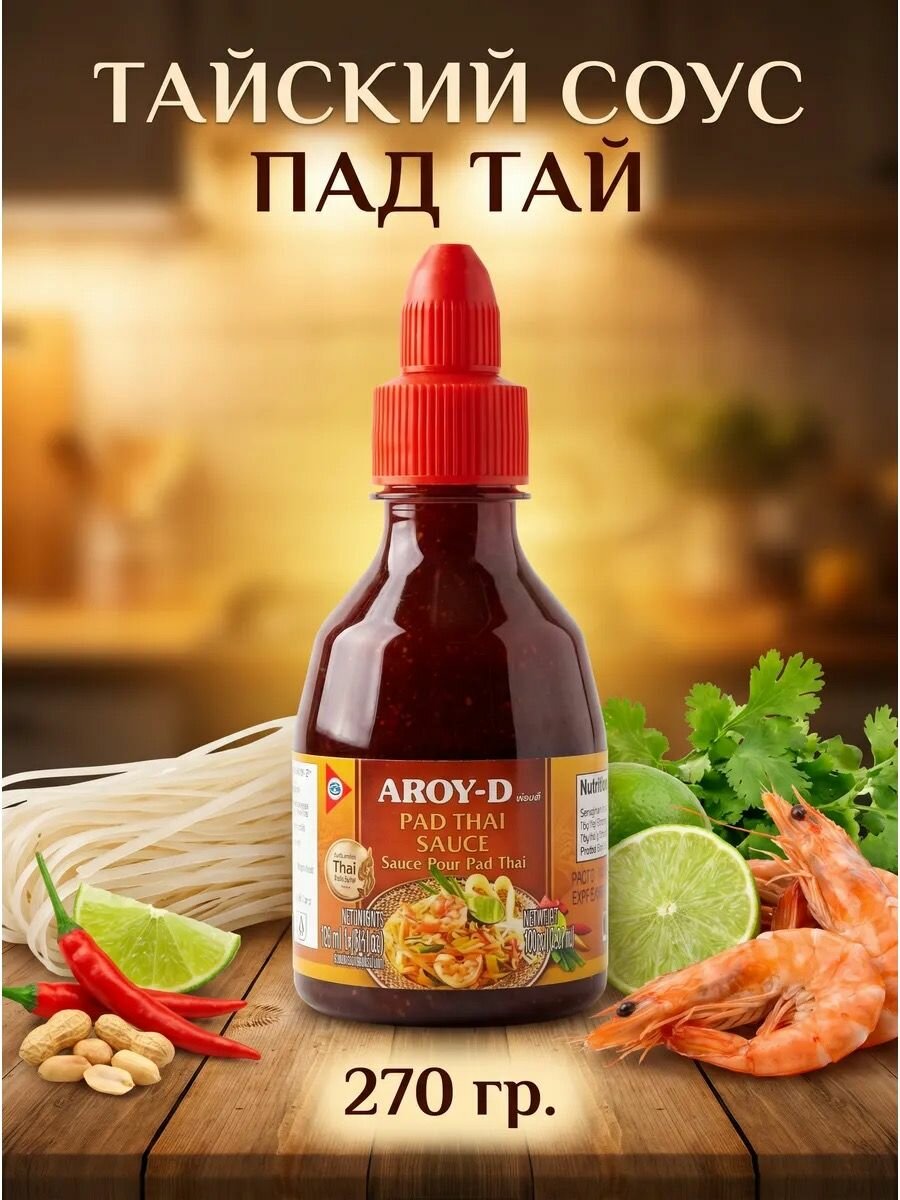 Тайский Соус ПАД ТАЙ Aroy-D, 270г