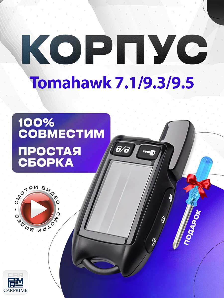 Корпус для брелока ( пульта ) автомобильной сигнализации Tomahawk 7.1 / 9.3 / 9.5