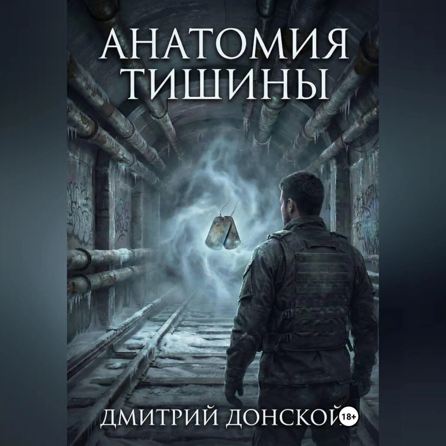 Анатомия тишины [Аудиокнига]