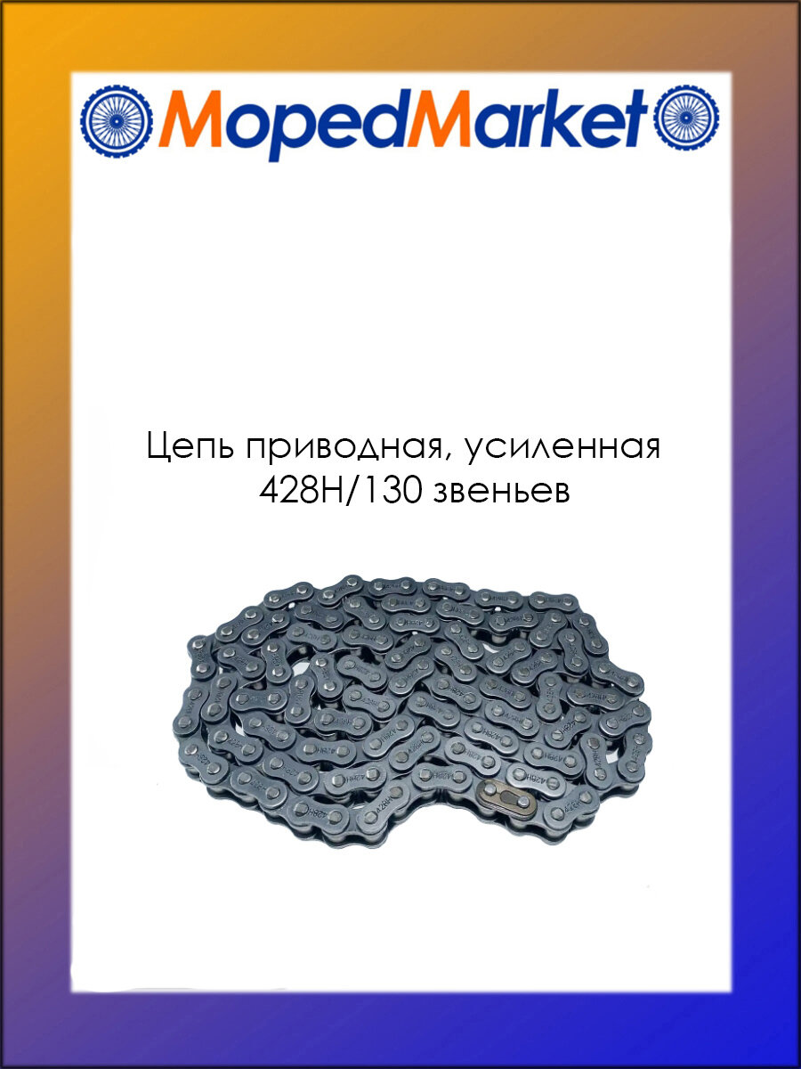 Цепь приводная, усиленная 428H/130 звеньев