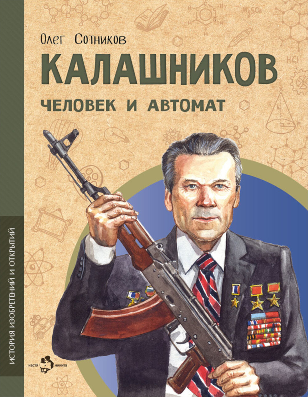 Калашников. Человек и автома. Вып. 25. Сотников О.