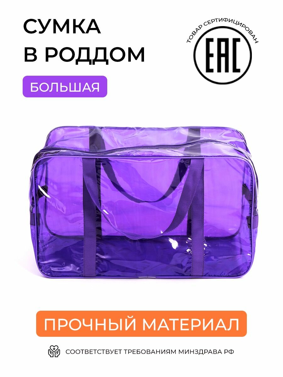 Сумка в роддом большая прозрачная для мамы и малыша / 1 шт / Цвет фиолетовый