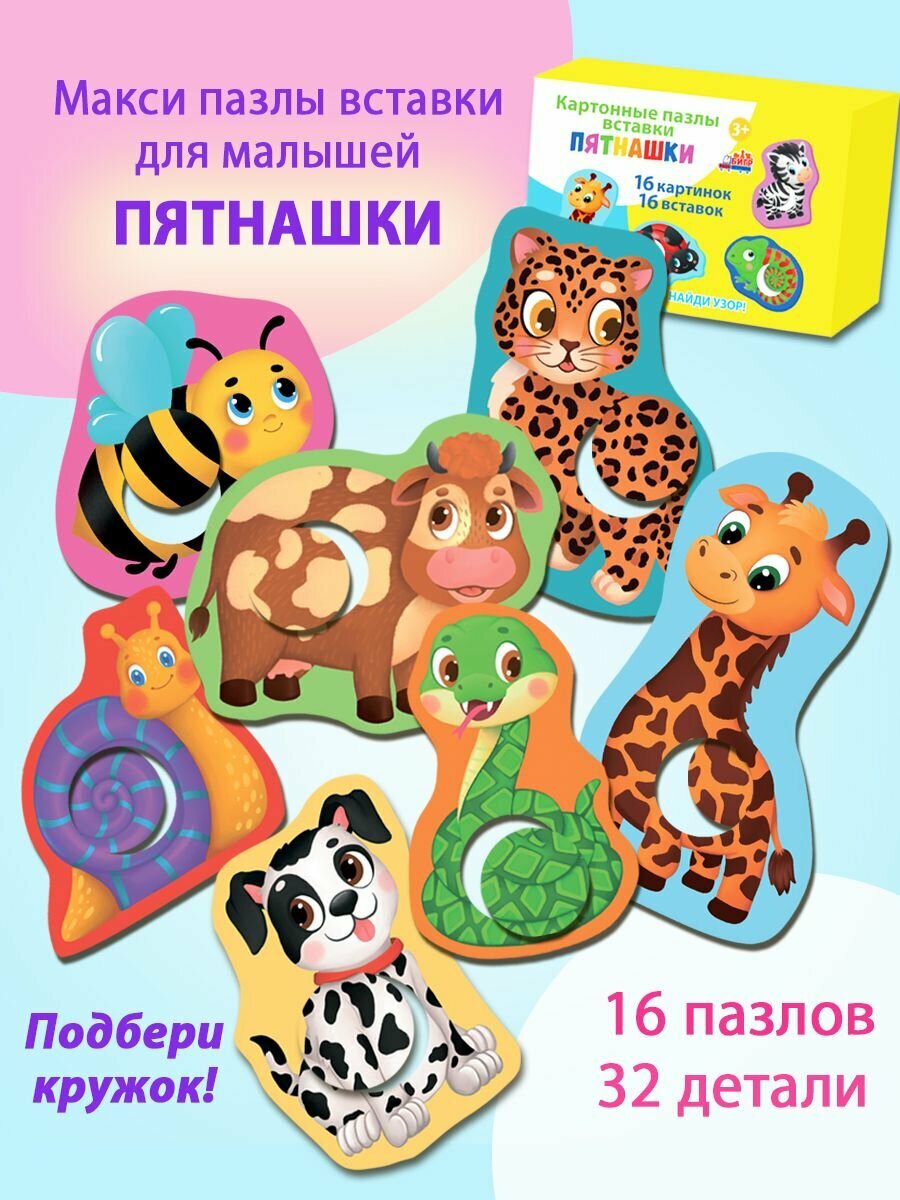 Пазлы для малышей Пятнашки, пазлы-вставки