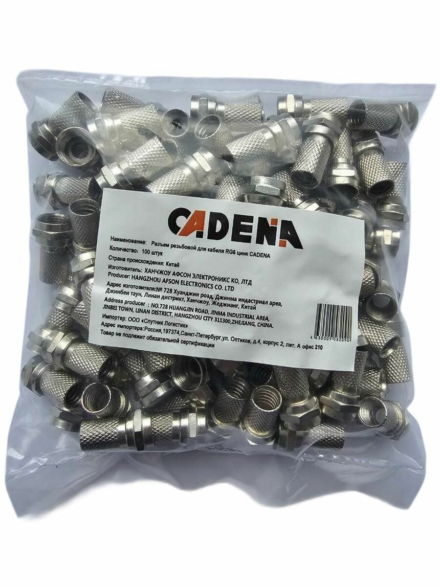Антенный F разъем CADENA / 100 шт / резьбовой для кабеля RG6, Цинк, Коннектор на коаксиальный кабель SAT