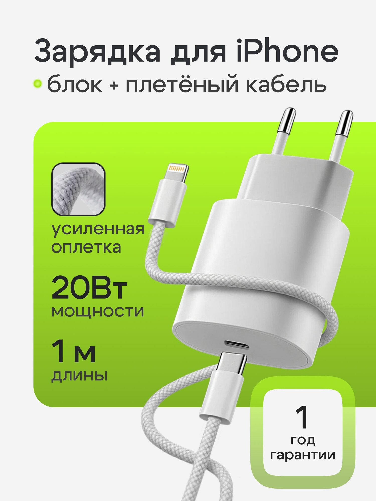 Зарядка для iPhone, быстрая зарядка на айфон с плетеным кабелем lightning, 20W