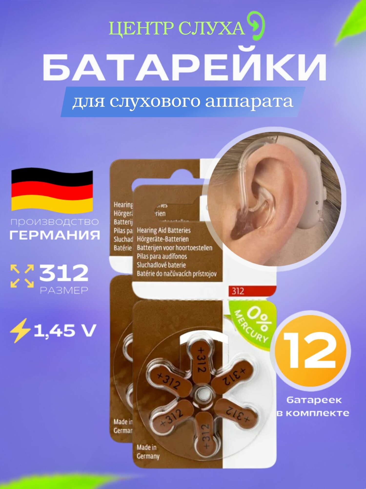Батарейки для слухового аппарата Audifon размер 312, 2 блистера (12 батареек)