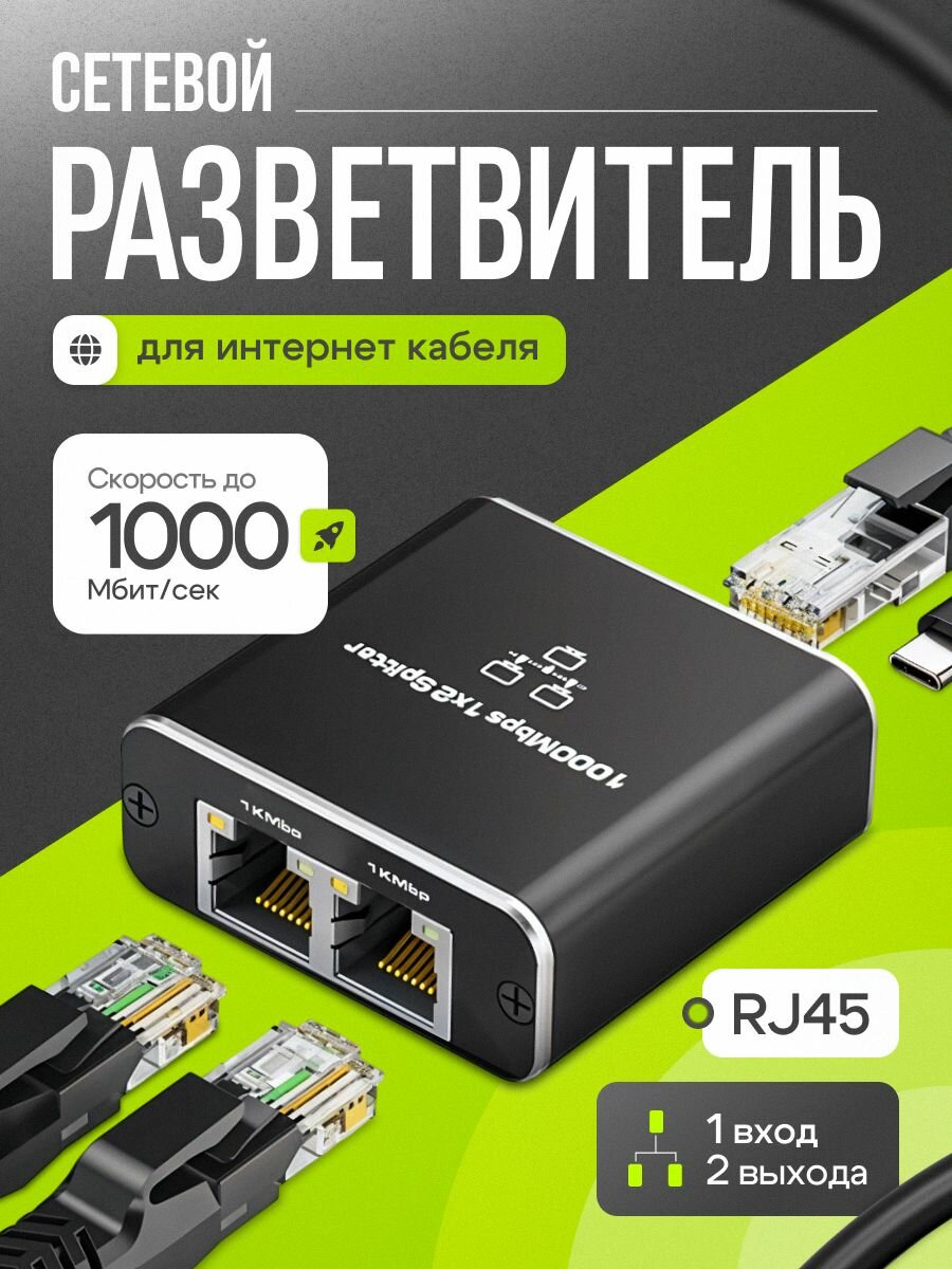 Сетевой разветвитель 1000 Мбит/с RJ45 для интернет кабеля на 2 RJ45