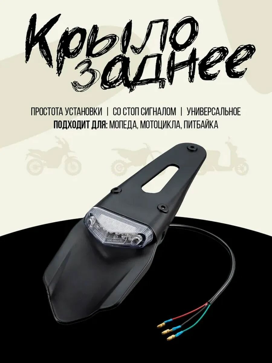 Заднее крыло со стоп-сигналом MOTO Black/White универсальное для питбайка и мотоцикла, пластик, 10×32,5 см — монтаж