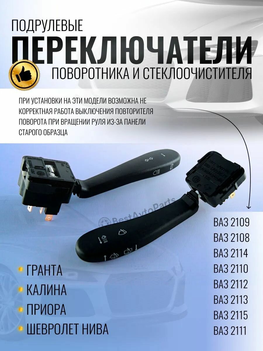 Подрулевые переключатели для ВАЗ/LADA (лев, прав.) — Приора, 2108-2115, Шевроле Нива, панель нового образца компл.