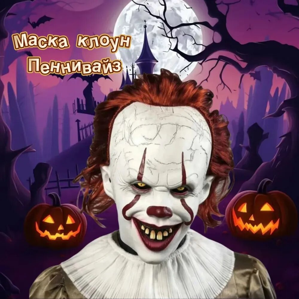 Маска Пеннивайз из фильма клоун оно (Pennywise) пенивайс на хэллоуин
