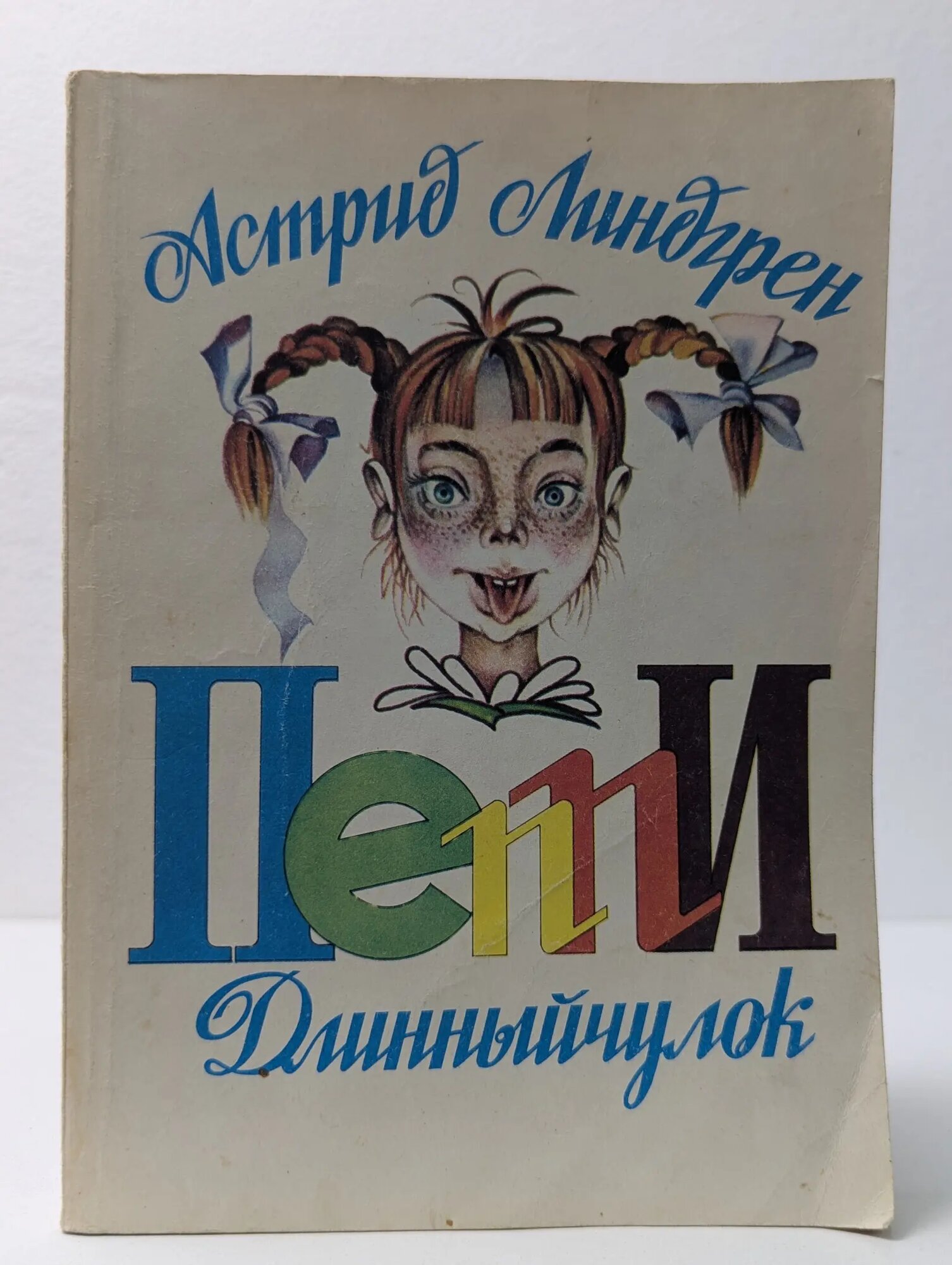Пеппи Длинныйчулок Линдгрен Астрид 1992