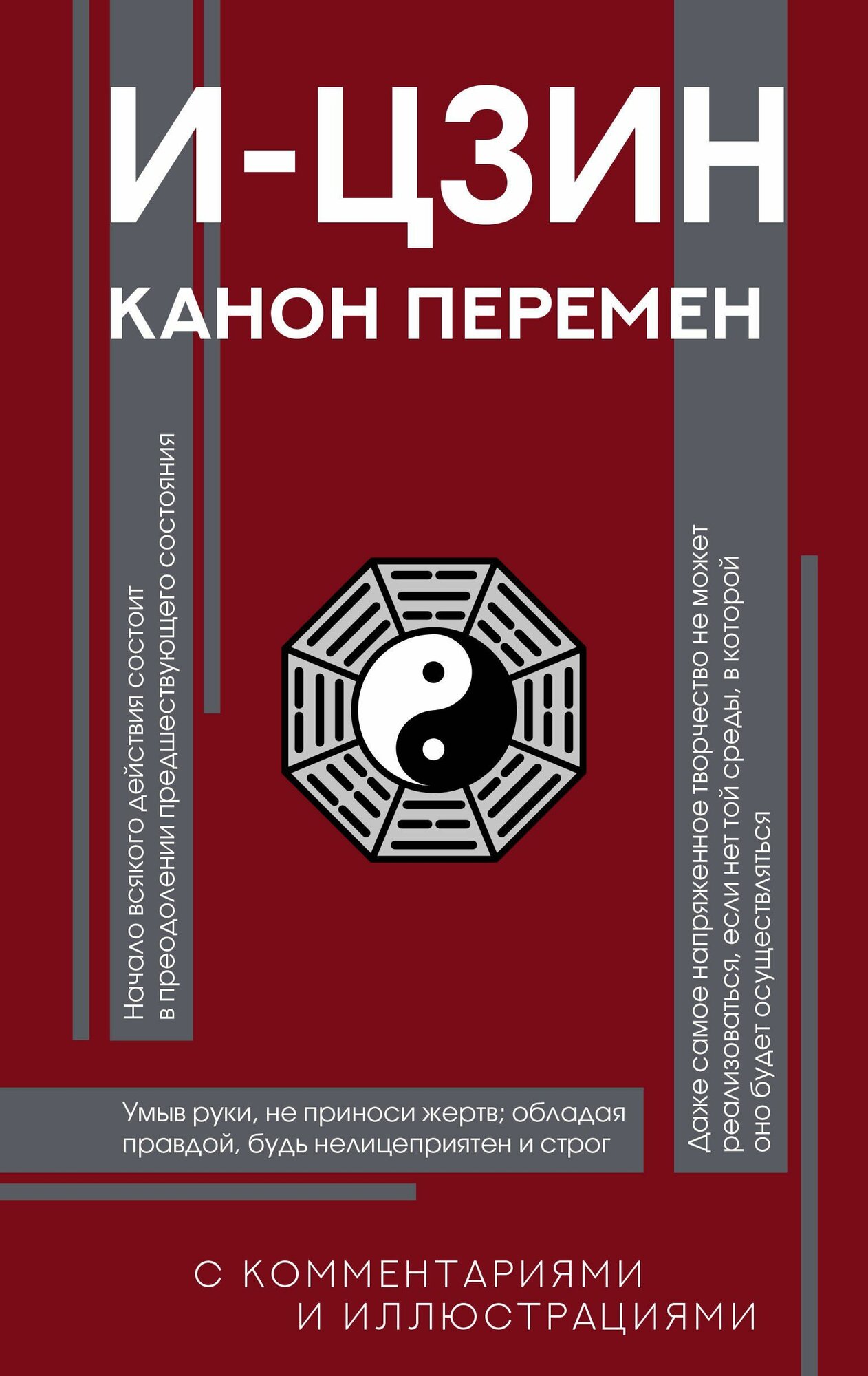 И-цзин. Канон Перемен. Популярная философия с иллюстрациями Издательство АСТ