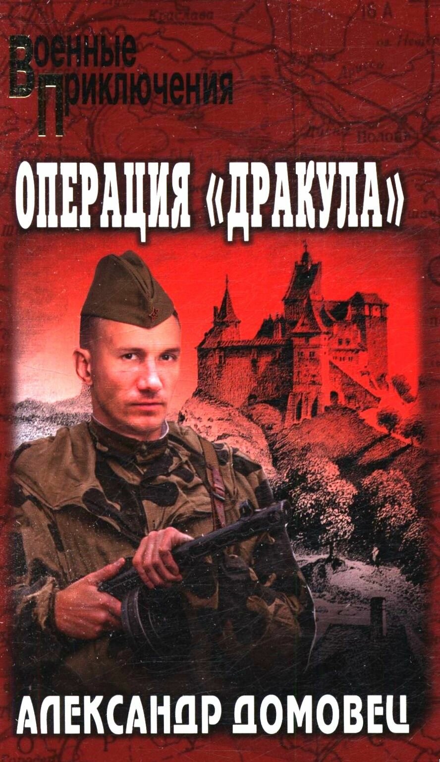 Операция Дракула . Домовец. Издательство Вече