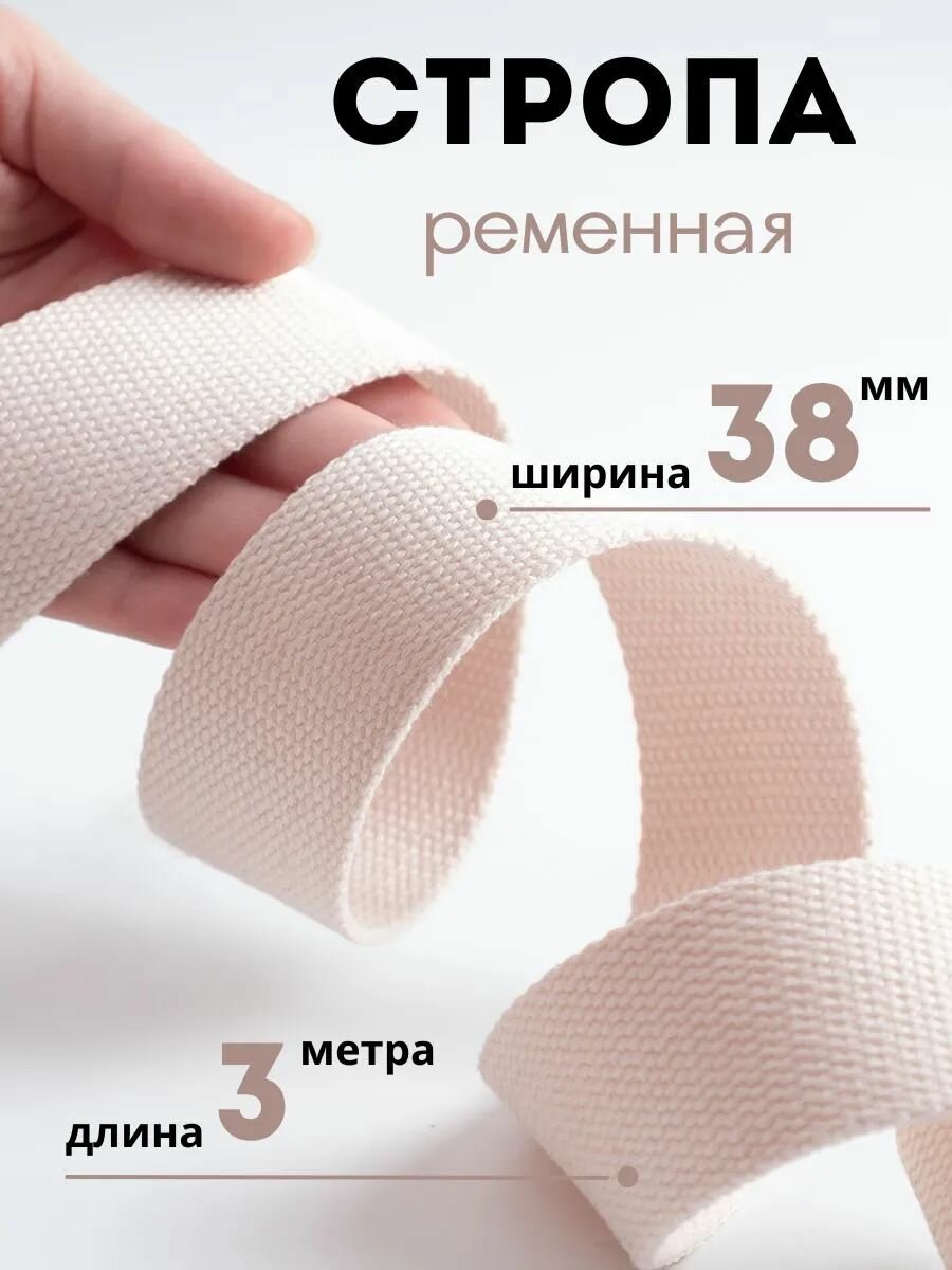 Стропа ременная молочная х/б, ширина 38 мм (3 метра)