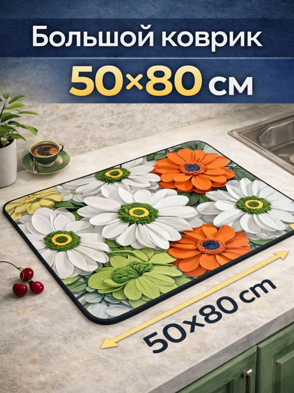 Коврик для сушки посуды, 80 см х 50 см , 1 шт